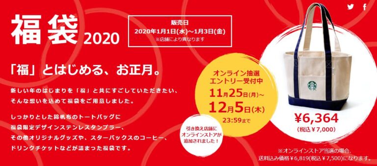 スタバ福袋2025の倍率は20倍以上？落選しても買える裏技を紹介します！
